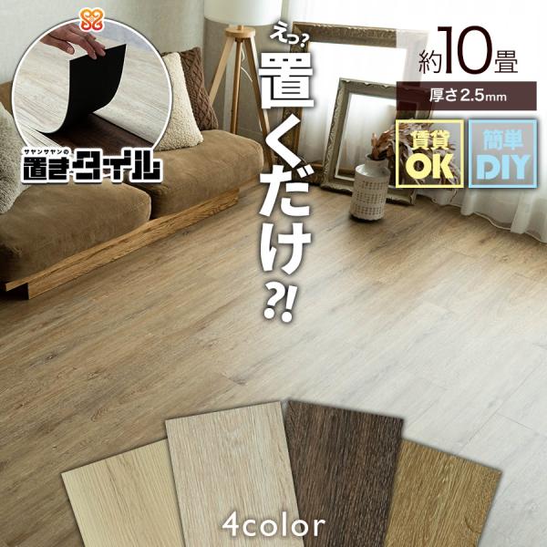 【置きタイル　5箱(120枚入り)10畳　ナチュラルシリーズ】簡単DIY フロアマット 置くだけ 敷くだけ賃貸 現状回復 おしゃれ 模様替え フローリングマット フロアシート商品名：置きタイル【ナチュラルシリーズ】組成：PVC(LVT)厚み...