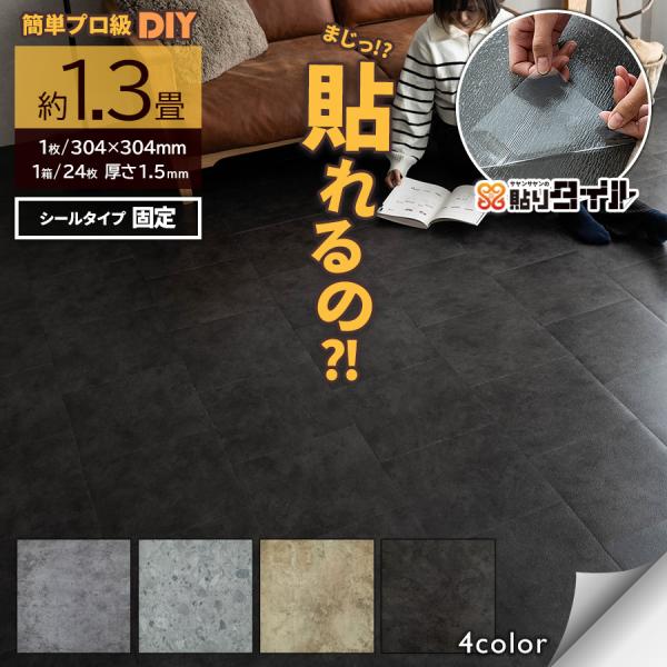 【貼りタイル　1箱(24枚入り)1.3畳　ストーンシリーズ】簡単DIY フロアマット 貼るだけ 賃貸 現状回復 おしゃれ 模様替え フローリングマット フロアシート商品名：貼るタイル【ストーンシリーズ】組成：PVC(LVT)厚み：約1.5ミ...