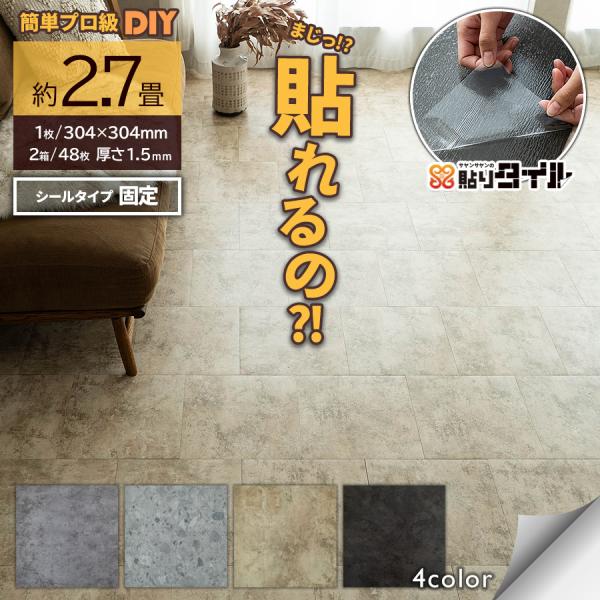 【貼りタイル　2箱(48枚入り)2.7畳　ストーンシリーズ】簡単DIY フロアマット 貼るだけ 賃貸 現状回復 おしゃれ 模様替え フローリングマット フロアシート商品名：貼るタイル【ストーンシリーズ】組成：PVC(LVT)厚み：約1.5ミ...