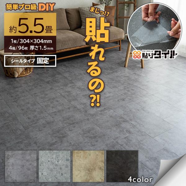 【貼りタイル　4箱(96枚入り)5.5畳　ストーンシリーズ】簡単DIY フロアマット 貼るだけ 賃貸 現状回復 おしゃれ 模様替え フローリングマット フロアシート商品名：貼るタイル【ストーンシリーズ】組成：PVC(LVT)厚み：約1.5ミ...