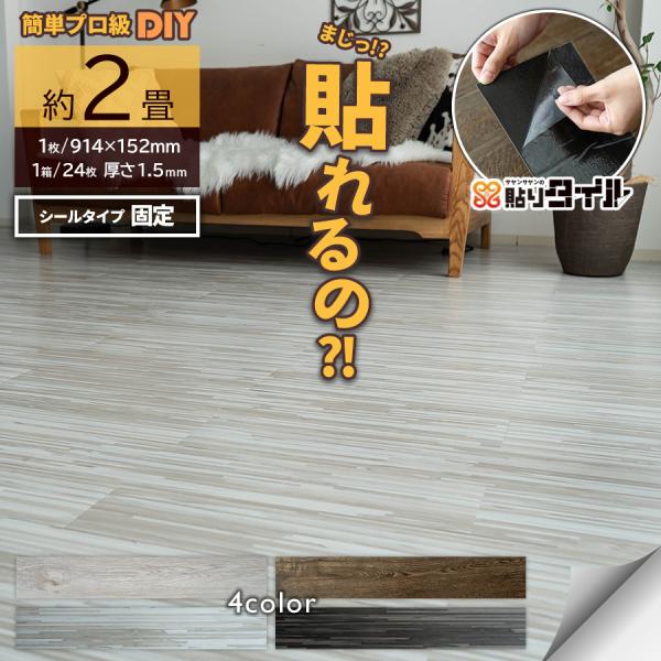 商品名：貼りタイル【ウッドシリーズ】組成：PVC(LVT)厚み：約1.5ミリ（5層構造）原産国：中国重量：1箱（24枚）9.8kgカラー：ミディアムウッド、リネンウッド、ミックスウッド・ライト、ミックスウッド・ダーク・貼りタイル専用箱にて配...