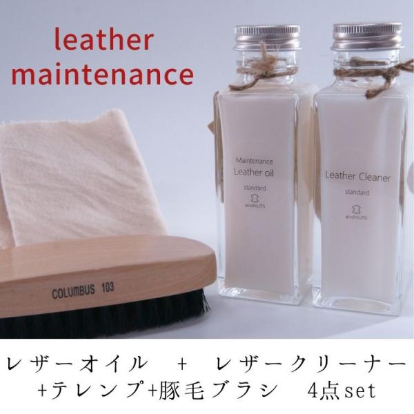 ☆レザーリペアショップ「stuts」のレザーメンテナンスシリーズ☆革の汚れを落とすクリーナーと、保革のレザーオイル、拭き取り用のコロンブスのテレンプと汚れや埃を掃うブラシがが付いた4点セットです！◆レザークリーナー◆洗浄作用のある天然成分リ...