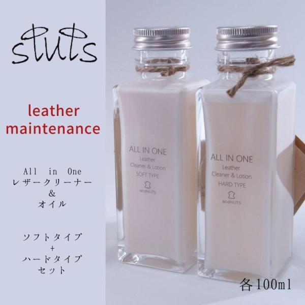 ☆レザーリペアショップ「stuts」のレザーメンテナンスシリーズ☆All in Oneタイプのレザーメンテナンスローション。ソフトタイプとハードタイプがセットになっています。ご愛用の革製品のお手入れは、これ1本！汚れ落としのレザークリーナー...