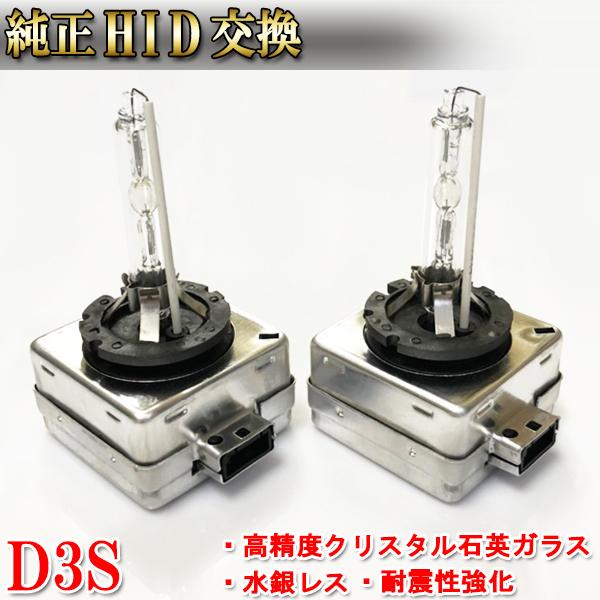 純正交換用HID仕様車バルブ 35W D3S HID●仕様・高精度クリスタル石英ガラス・水銀使用なし（水銀フリー）・土台・耐震性の強化●セット内容電圧：12V規格：D3S個数：2個入り消費電力:35W●選択可能・色温度・4300k(純正色)...