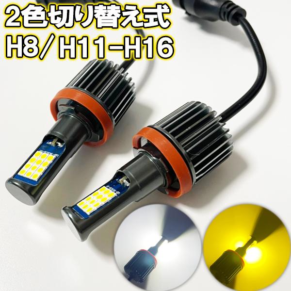 ●セット内容電圧：12V-24V対応規格：H8 H11-H16個数：2個ルーメン：5200LM(片側2600LM)●発光色ホワイト発光：6000Kイエロー発光：3000K※初点灯は、ホワイト発光になります。※エンジンを切りますと、再度ホワイ...