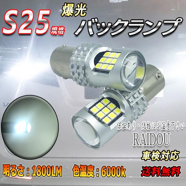 LED 爆光バックランプ S25規格 LED24連(チップ)当商品は、明るさを追求したバックランプ専用になります。それ以外の用途にはご使用になられませんようお願いいたします。また長時間の点灯は故障の原因となりますので、バックの想定時間内での...