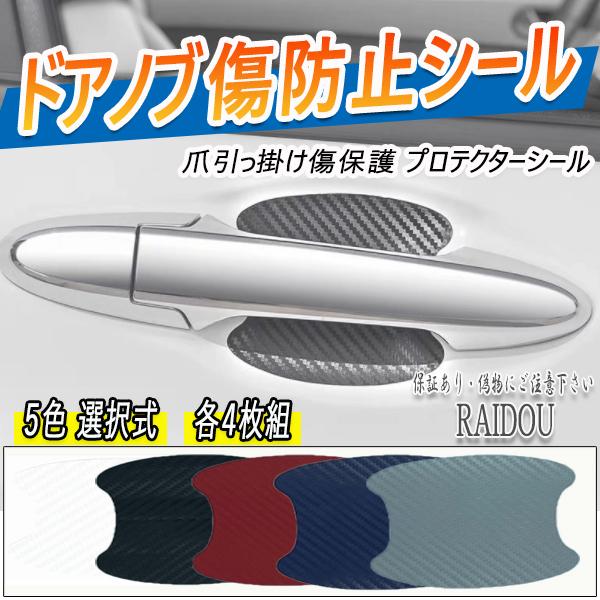 ドアハンドル付近のひっかき傷防止や保護に!!汎用タイプ　セダン、ワゴン、軽、ミニバン等、幅広くお使い頂けます。既に付いてしまったキズの傷隠しにも使えます。おしゃれなカーボン調デザインでドレスアップカスタマイズにもおすすめです。【材質】PVC...
