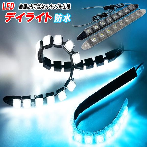 曲面への取付けが可能なLEDデイライトです。伸縮可能なフレキシブルタイプで、グリルなどの隙間やバンパーなどの曲面にもフィット！ 歩行者や対向車からの視認性がアップするので、安全性を確保できます。【商品内容】・本体２枚（本体色・発光色の選択式...