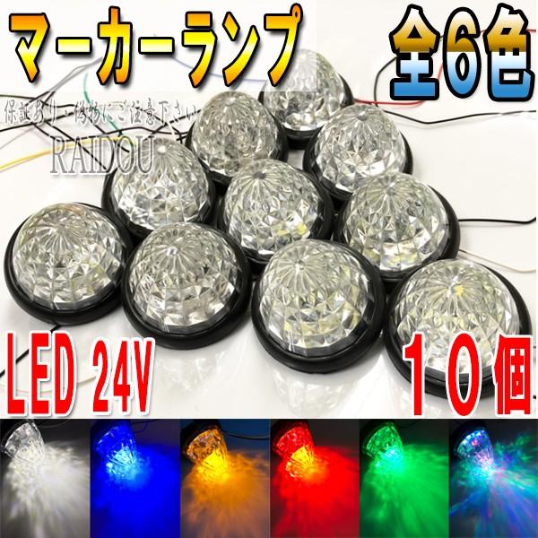 24V仕様 マーカーランプ サイドマーカー LED超省エネ仕様、1.4W消費(1個あたり)昔ながらの、ドームレンズタイプです。最大の特徴は、SMDの光を最大限に発揮できるよう基盤にリフレクターを搭載しています。この効果によりドーム状クリスタ...