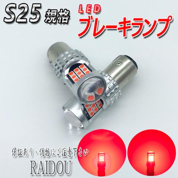 ・高輝度LED使用。・尾灯と制動灯の明るさのメリハリで昼夜問わず明るいです。●商品内容電圧：DC12V規格：Ｓ25ダブル(段違い)/純正BAY15d W21/5w LED数：24チップ電流：Hi 0.30A/Lo 0.07A消費電力：Hi ...