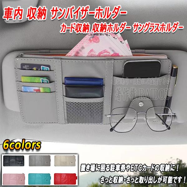 簡単取付で車内もスッキリできる便利な収納ホルダー多機能なポケットで駐車券やETCカード類の収納やサングラスをまとめて収納が可能！ファスナー付きポケットもあるので小物や領収書の収納もできます。PUレザー生地でお手入れも簡単♪　　【商品内容】選...
