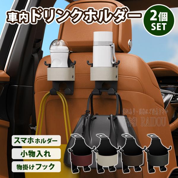 車内 便利グッズ ドリンクホルダー フック 小物入れ軽量でしっかりとした作りのカップホルダーとなっております。 車の助手席、運転席、後部座席に取り付け可能です。フックで引っ掛けるように設置するので違う場所への移動も簡単です。 丸型ペットボト...