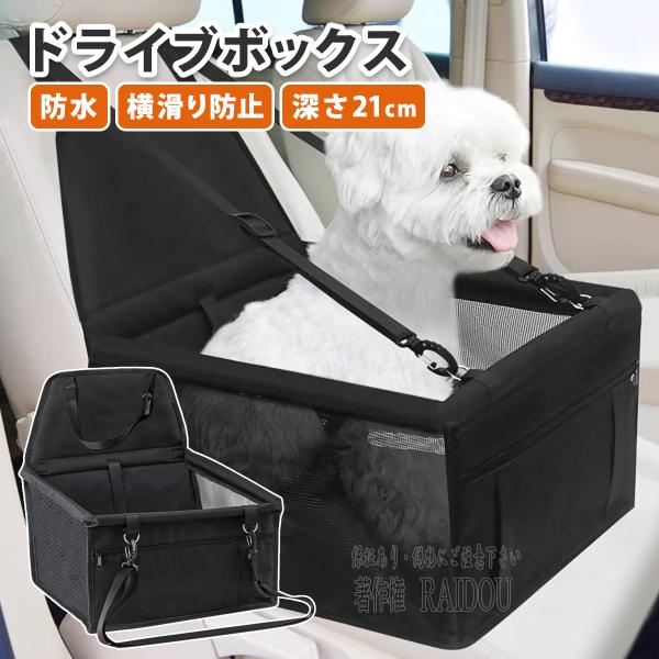 車内 便利グッズ ドライブボックス 小型犬 中型犬 犬用 アウトドア カー用品【しっかり固定で安心】3つのベルトでしっかり固定。安全にドライブが可能です充実の機能性!・型崩れしにくい→サポートパイプ入り・両サイドはメッシュ窓で通気性が抜群→...