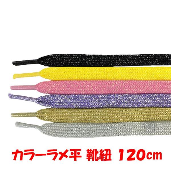 商品情報○商品名カラーラメ平 靴紐 120cm○商品説明カラーバリエーション豊富、スタンダードなラメ平紐です。○サイズ・長さの目安120cm→ひもを通す穴が片側6〜7個のもの※上記はあくまで目安です。靴のデザインによって適する長さが変わって...