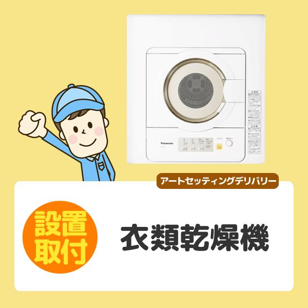 ■アートセッティングデリバリーによる全国設置サービスです。 ■設置対象商品ご注文時に商品同様お買い物カゴにお入れください。＜ご注意＞リサイクルにかかる以下2点の費用につきまして、お支払いが別々になりますのでご注意ください。【家電リサイクル内...