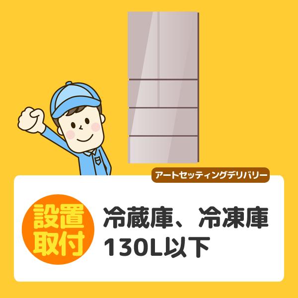 ■アートセッティングデリバリーによる全国設置サービスです。 ■設置対象商品ご注文時に商品同様お買い物カゴにお入れください。＜ご注意＞リサイクルにかかる以下2点の費用につきまして、お支払いが別々になりますのでご注意ください。【家電リサイクル内...