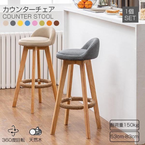 商品名:カウンターチェア 木製 360度回転 足置き付き カウンター椅子 キッチン椅子 天然木 ハイスツール 居酒屋 軽量 カフェ バー椅子 ファブリック素材 生地素材:【脚部】無垢材【座面】綿麻100%【クッション材】ウレタンフォームサイ...