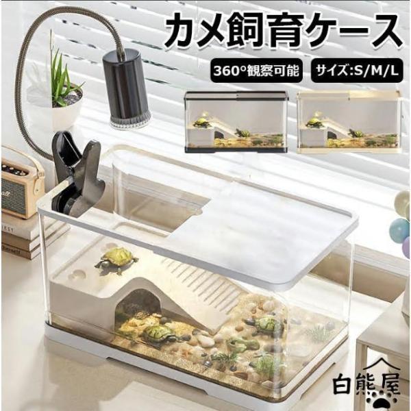 亀の飼育ケース 亀 水槽 大きい カメ用水槽 初心者セット 蓋付き 収納機能 水交換超簡単 餌やりが便利 透明 軽量 両生飼育箱 亀ケージ 脱出防止 亀の楽園