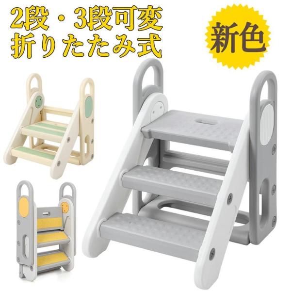 折りたためる2段/3段可変式ステップで、自立心を育む踏み台がパワーアップ！【2段と3段可変式】成長に合わせて簡単に調節できます。2段使用時、足場が広がります。【安定感抜群】3層の科学的な13cm間隔でお子さまが簡単に上がり、下がりできます。...