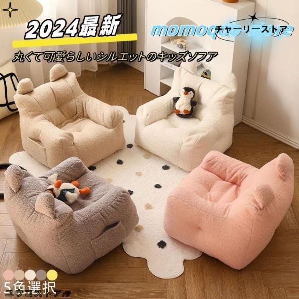 子供用ソファ ソファ キッズ 子供 こども ミニソファー 北欧 子供用ソファ 子供部屋 かわいい 洗える 一人掛け シンプル ふわふわ もこもこ 座椅【注意事項を予めご了承ください】●一部の商品は輸入品ですので、入荷時期により、若干デザイン...