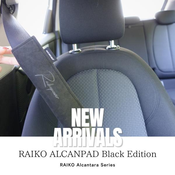 【RAIKO ALCANPAD Black Edition】― 肩を包む、漆黒のプレミアム。上質アルカンターラが、走りに情熱を。装着するたびに、運転が変わる。イタリア製アルカンターラを贅沢に使用した、シートベルト用ショルダーパッド。シートベ...