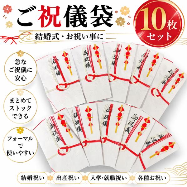 ◇【１０枚セット】シンプルで使いやすいデザインのご祝儀袋を、お得な10枚セットでご用意しました。◇結婚式や各種お祝い事に対応できるフォーマル仕様で、急なご入用にも安心。◇ご家庭でのストック用はもちろん、業務用やイベント用にもおすすめです。◇...