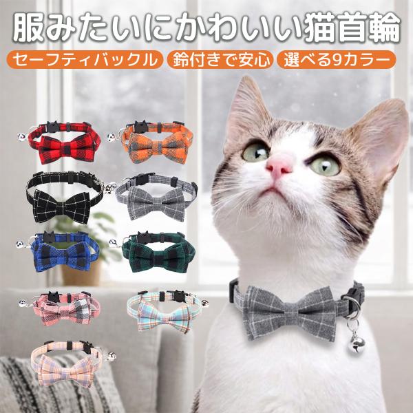 ■万が一の時も安心のセーフティバックル強い力が加わると外れる安全設計で、首への負担を軽減。■鈴付きで居場所がすぐわかる軽やかな鈴付きで、猫ちゃんの動きがわかりやすく室内でも見失いにくく安心です。■ぴったりフィットで快適な着け心地首周りに合わ...