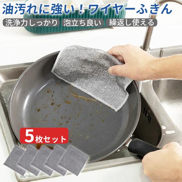 ◆油汚れに強い！ワイヤーふきん 5枚セット細かな金属繊維メッシュが油汚れにしっかりアプローチ。食器・鍋・フライパン・シンク・レンジ周りまで、毎日のキッチン掃除に大活躍。5枚セットだから洗い替えにも便利でコスパ◎普段使いしやすいキッチンクロス...