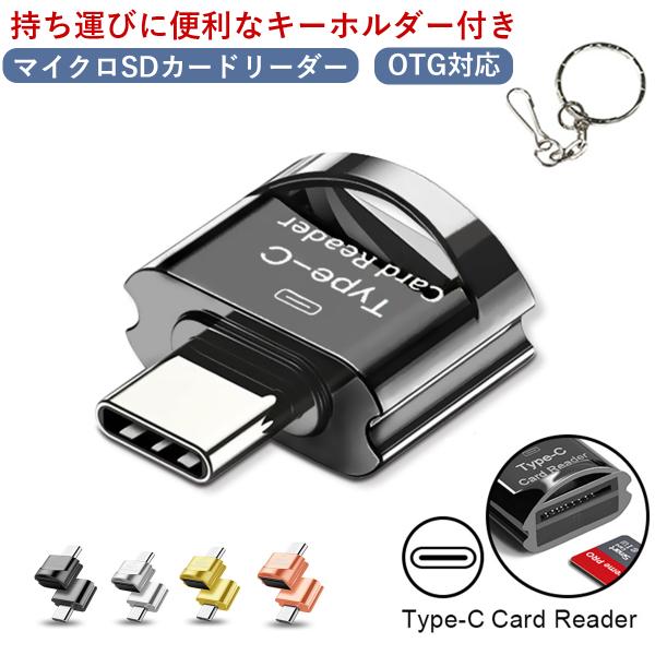 【カラー】・ブラック・シルバー【商品特徴】OTG対応！microSDをUSB Type-Cで読み込ませるカードリーダーです。キーホルダー付きのため、持ち運びも便利。1つ持っておくことでいざというときにお使いいただけます。【注意事項】※マイク...