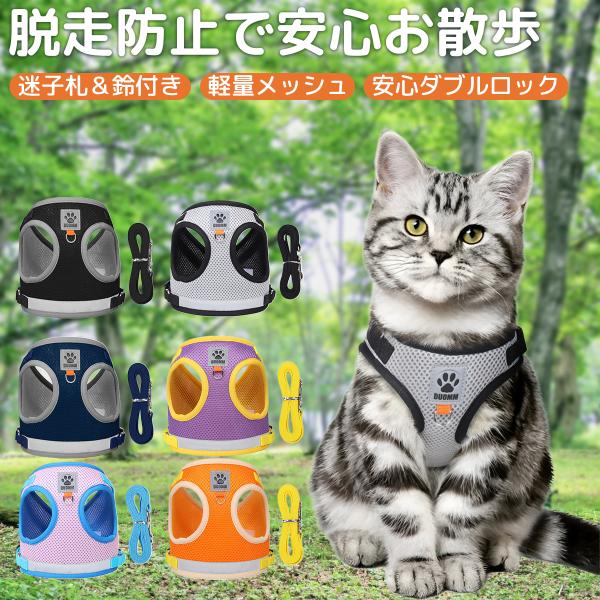【商品特徴】◆首にやさしい安全設計猫ちゃんの首に負担をかけない。◆ミリ単位でフィット調整面ファスナーとアジャスターの二重調整機能。◆外れにくい安心ダブルロック面ファスナー＋バックルで脱走防止。◆通気性ばつぐんメッシュ素材◆便利なホルダー付き...