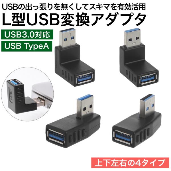 L型 USBアダプタUSBポートがある背面や側面が壁際でスペースに余裕がない場合やケーブルをきれいに配線したいときにオススメ。アダプタで向きを変えることでケーブルを無理に曲げる必要がないので断線のリスクを軽減できます。選べる 4タイプ接続す...
