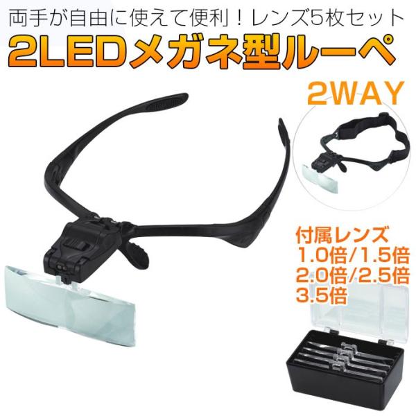 ◇ HSLOUPE01 説明 ◇● 今までにないズレにくいメガネ型のルーペ。● メガネのように掛けて使うタイプとベルトタイプの2WAY。● レンズの角度調節も可能。● 1.0・1.5・2.0・2.5・3.5倍と5つのレンズを用途に合わせて使...