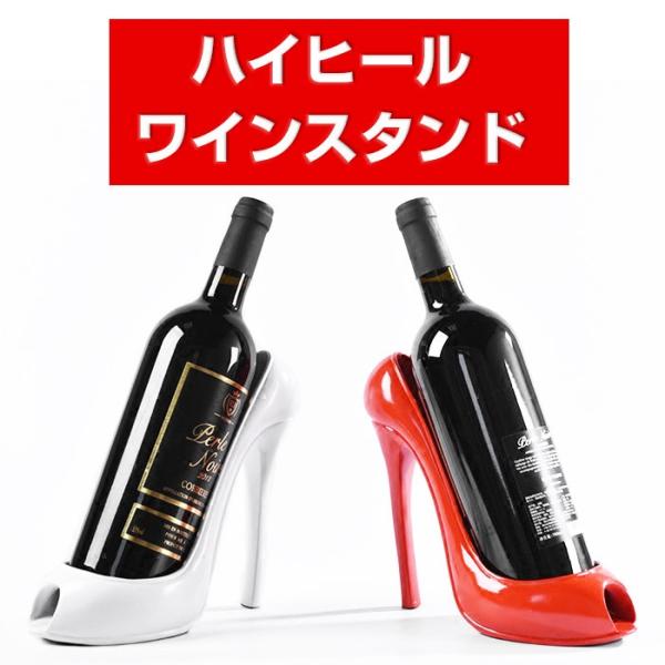 ◇ ハイヒール ワインスタンド 説明 ◇● 可愛いハイヒールのデザイン、部屋やダイニングルーム、リビング、お店に置けば、たちまちオシャレに☆● バーやレストラン、特に結婚式と誕生日など場合は理想的な置物、写真を撮る時にも、インスタ映え間違い...