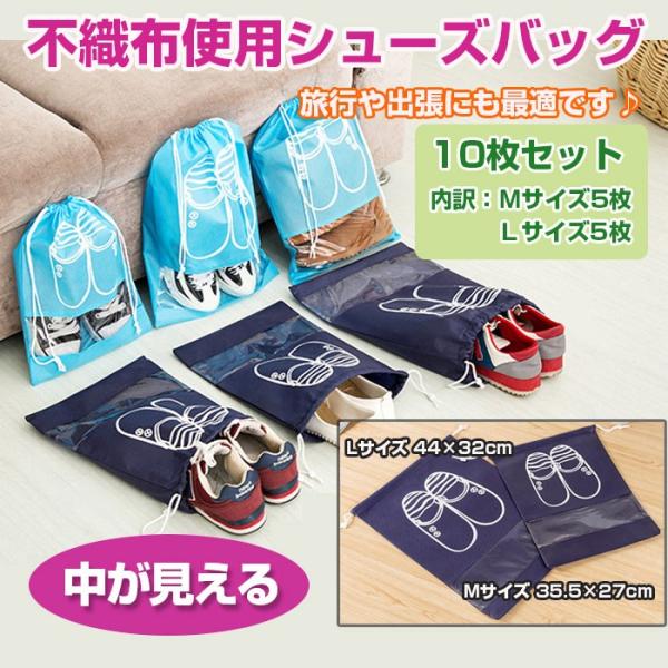 ◇ 通気性抜群！靴ダストシューズバッグ 説明 ◇● 通気性抜群！中身が見える♪靴ダストシューズバッグです。● 誰のものか、どの靴かが一目でわかります。● 入れる靴に合わせられる、嬉しいMサイズと、Lサイズの各5枚で、計10枚セット！● かさ...