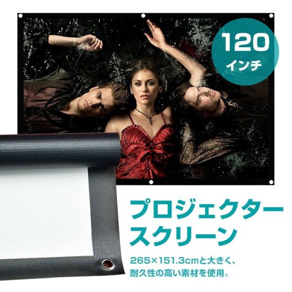 ◇ プロジェクタースクリーン 仕様 ◇◆ サイズ：120インチ（約265×151.3cm）◆ 画面比率：16：9◆ 重量：約2.25kg◆ 素材：PVCコンポジット樹脂※ 本商品は新品未使用品ですが、輸入品のため、汚れや傷・ムラがある場合が...