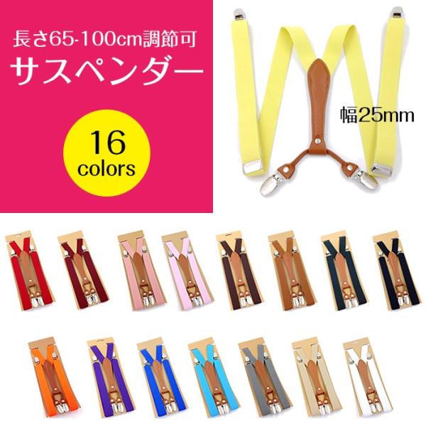 ◇ サスペンダー 仕様 ◇◆ 長さ：65-100cmまで調整可能◆ ストラップ幅：25mm◆ 適応サイズ：身長：155cm〜165cm程度、体重：65kg位まで（体格・体型により誤差があります）◆ 重量：約100g◆ カラー：レッド、イエロ...