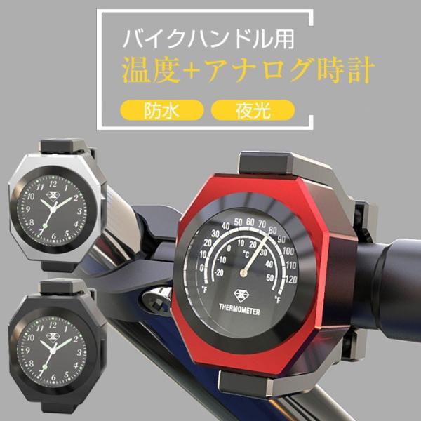 ◇ 温度計付きアナログ時計 仕様 ◇◆ カラー：レッド、ブラック、シルバー◆ 素材：T6063アルミ合金　（ネジ）304ステンレス鋼◆ ハンドル対応径：直径22-28mm◆ 重さ：約130g※ 本体内蔵の電池は、テスト電池となります。※ ご...