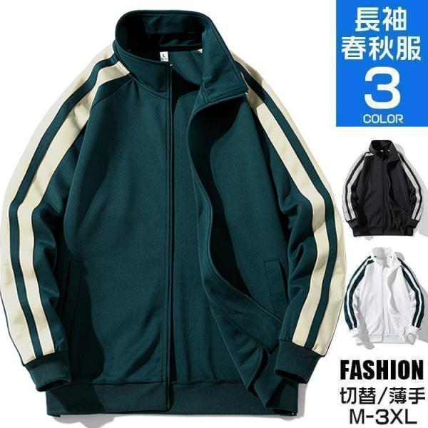 ジップアップ トレーナー メンズ スウェット フードなし 切り替え ジャージ 上 スポーツウェア スタンダードジップジャケット トップス 長袖トレーナー 運動 普段着 カジュアル ストリート トラックジャケット 秋冬素材：ポリエステル95....