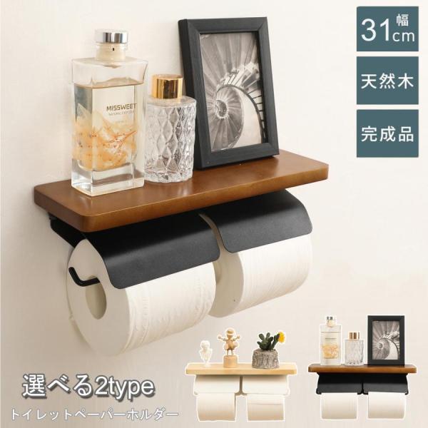サイズ：約幅32x奥行11x高さ9cm材質：天然木、スチール製品重量 ：約880g耐荷重：約3kgご注意事項：完成品（取り付け必要）※要プラスドライバー※芯の無いエコペーパーなどはご使用いただけません。※芯の直径が3cm以上のトイレットペー...