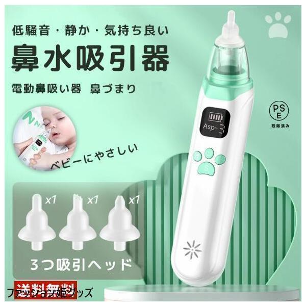 鼻吸い器 電動 鼻水吸引器 子供 電動鼻水吸引器 小型 軽量 静音設計 鼻水 吸引機 痰 赤ちゃん ベビー 出産祝い 強弱3段階の吸引力*タイプはランダムにいたします。
