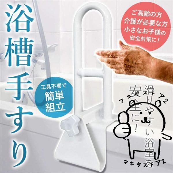 工具不要で浴槽に取り付けられる手すり【商品説明】入浴をもっと安全に水気が多く滑りやすいお風呂場は、身体の不自由な方やお子様にとって、危険な場所でもあります。足元が滑ったときのために手すりをつけることで、安心で安全なバスルームを作ることが出来...