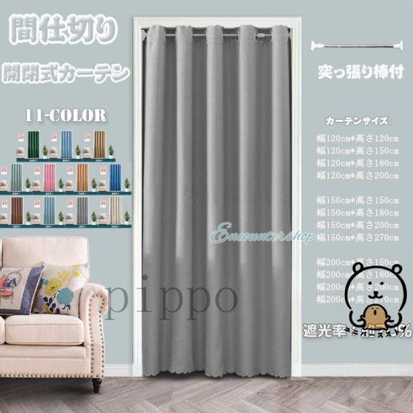 ※※※※突っ張り棒の使用が分かりにくい方は、どうぞご連絡ください。メールにて使用動画を発送対応できます。※※※ドアの幅（壁と壁の距離）：55~75cmでしたら、巾幅120cmをおすすめします。(S突っ張り棒)ドアの幅（壁と壁の距離）：75~...