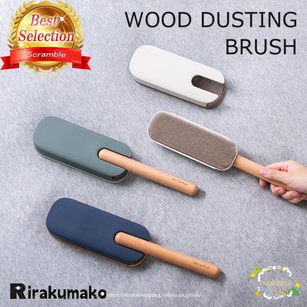 新商品発売記念！特別大幅値引きキャンペーン実施中！洗練されたデザインお部屋に馴染むカラーとウッドハンドル広範囲ブラシでしっかり取れる衣類、カーペット、ソファーなどに付いたホコリやペットの毛など、軽くスライドするだけで吸着させ生地を傷つけませ...