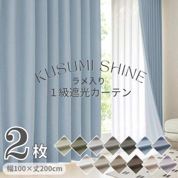 【発売日：2026年08月25日】■商品情報■ーサイズー幅100cm×丈200cm(2枚)ー素材ー ポリエステル１００％洗濯機OK（ネット使用）ー機能性ー１級遮光ーその他ーアジャスターフック付き/100cm幅：７個タッセル２本形状記憶加工■...
