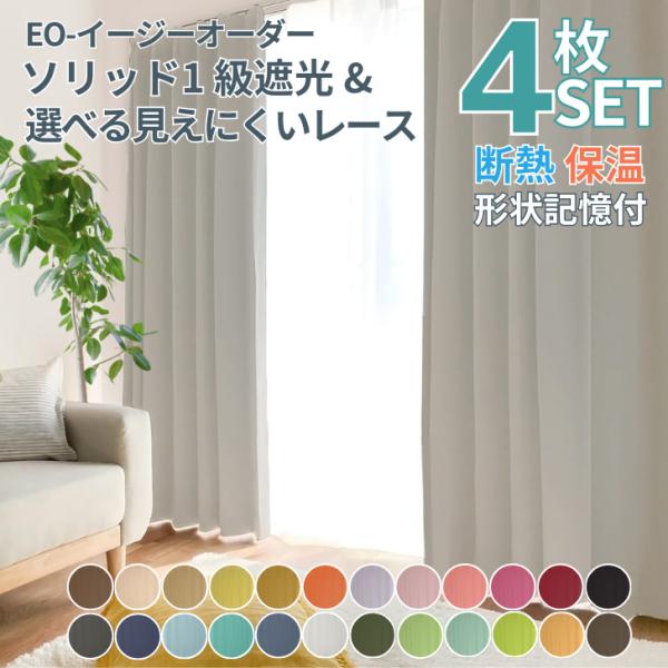 ■イージーオーダー(受注生産）：約14日間(最大20日)で出荷（詳細は出荷予定をご確認ください）※最短出荷をご希望の場合は、お届け指定日を入れないでください。＜サイズと入り数＞幅：125cm：カーテン2枚+レース2枚丈80cm,85cm,9...