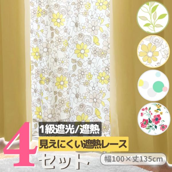 ソリッド１級遮光カーテン &amp; 遮熱・見えにくいプリントレースカーテン４枚セット 北欧/カラフル/かわいい/キュート/フラワー/リーフ/花柄/ドット/水玉/子供部屋■商品情報■ーサイズー幅100cm×丈135cm（4枚組）※レースは２...