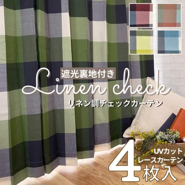 遮光裏地付きリネン調ナチュラルチェックカーテン&amp;UVカットミラーレースカーテン４枚セット■商品情報■ーサイズー幅100cm×丈110cm（4枚組）幅100cm×丈135cm（4枚組）幅100cm×丈178cm（4枚組）幅100cm×...