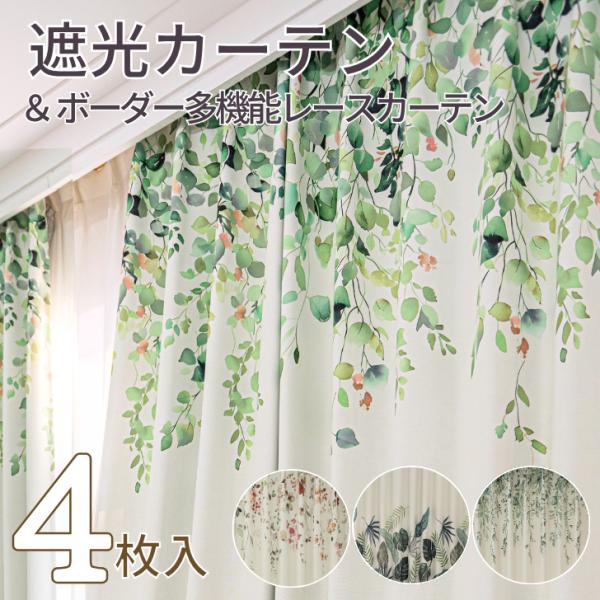 ■商品情報■ーサイズー幅100cm×丈135cm(4枚組)幅100cm×丈178cm(4枚組)幅100cm×丈200cm(4枚組)※カーテン2枚+レースカーテン2枚※レースカーテンの丈はカーテンより２cm短くなっております。ー素材ー ポリエ...