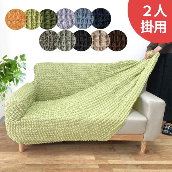 ■商品情報■ーサイズー2人掛用（ひじ有り）全幅：約120〜160cm全高：約70〜80cm　※脚を除く全体奥行き：75〜95cmひじ高：17〜20cmー 素材ーポリエステル95%・ポリウレタン3% ー洗濯ー 洗濯OK（手洗い）●注意● ※リ...