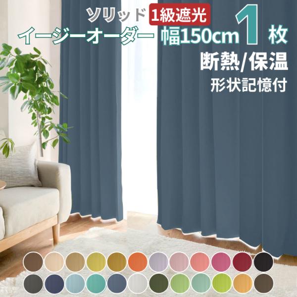 ■イージーオーダー：受注生産※23色：６営業日で出荷（国内縫製）※グレイッシュブラウン対象外＜サイズと入り数＞幅：150cm：1枚丈80cm,85cm,90cm,95cm,100cm,105cm,110cm,115cm,120cm,125c...